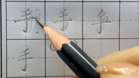 手怎么写好看?常用字一上生字