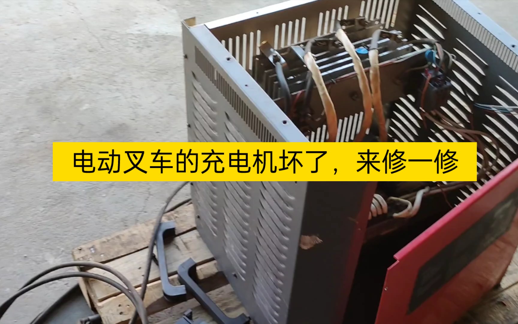电动叉车的充电机坏了,来修一修