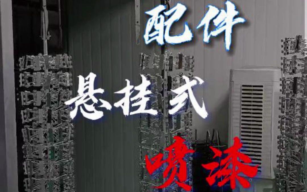 五金锁具悬挂式UV静电喷漆流水线 上下往复机自动喷涂机