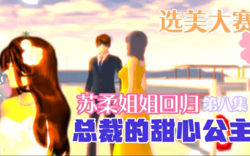 [樱花校园模拟器/糯米小小糍]#完美公主第二季 总裁的甜心公主8:苏柔...