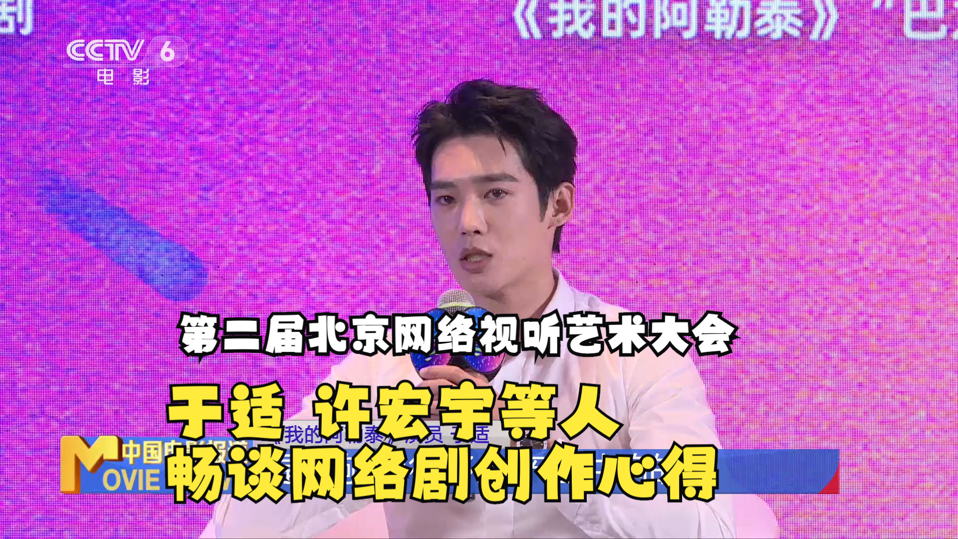 第二届北京网络视听艺术大会开幕 于适 许宏宇畅谈网络剧创作心得