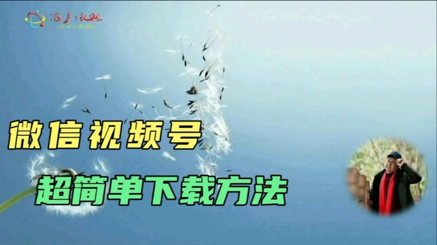 微信视频号怎么下载,教你一招,学会后同时也明白了内存不够问题