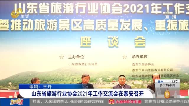 创新产品,创新服务!山东省旅游行业协会2021年工作交流会召开
