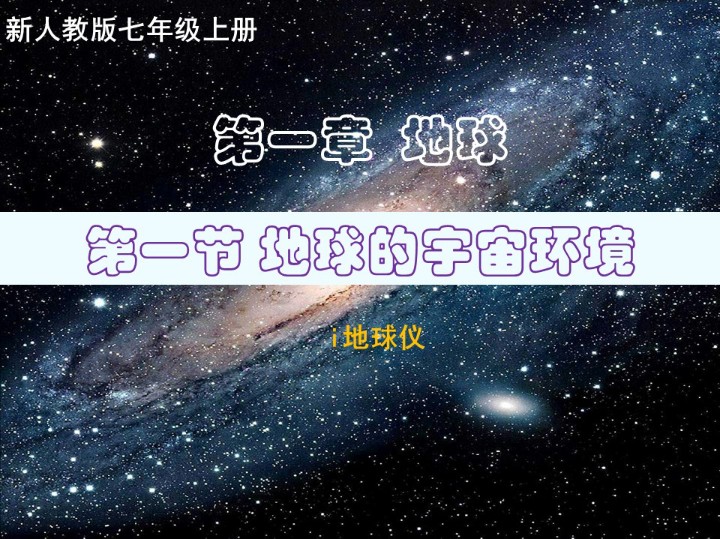 2024年新人教版地理课件七年级上册1.1《地球的宇宙环境》