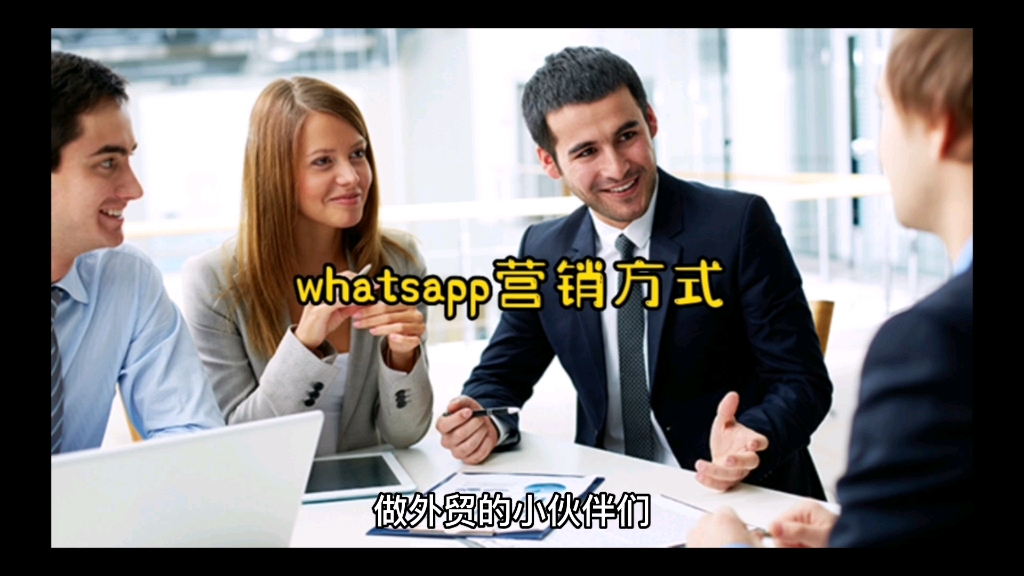 whatsapp营销方式,怎么使用whatsapp,whatsapp群发代发哪里有?