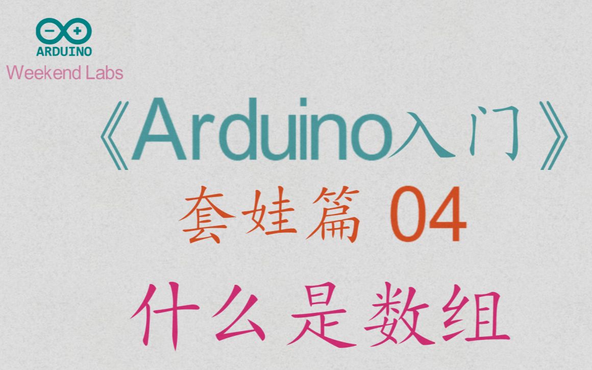 第39期《Arduino入门》套娃篇 04:什么是数组