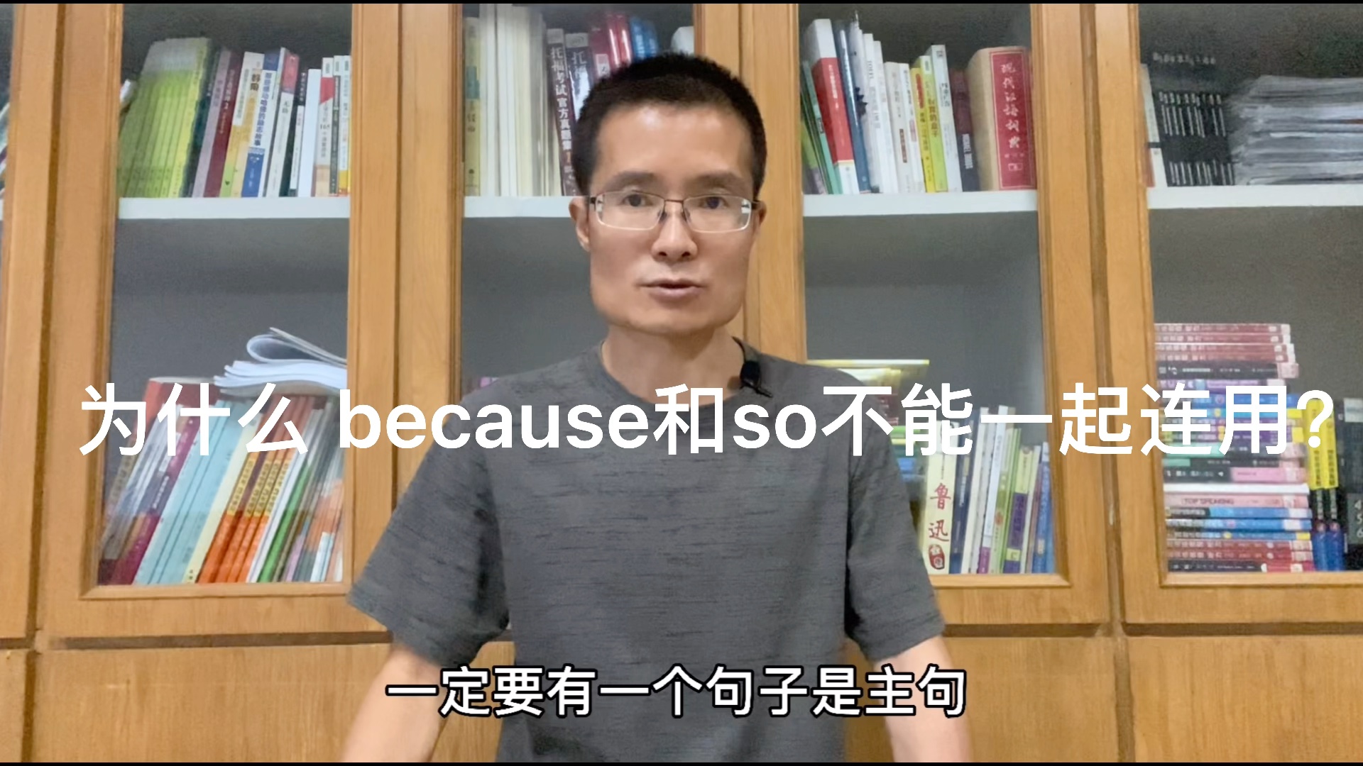 为什么because和so不能一起连用?