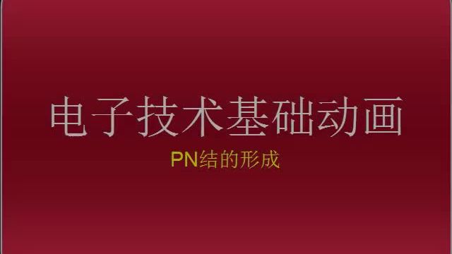 电子技术基础动画(PN结形成)