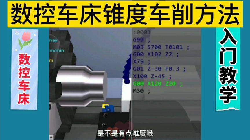 数控车床锥度车削方法,真实还原模拟仿真加工