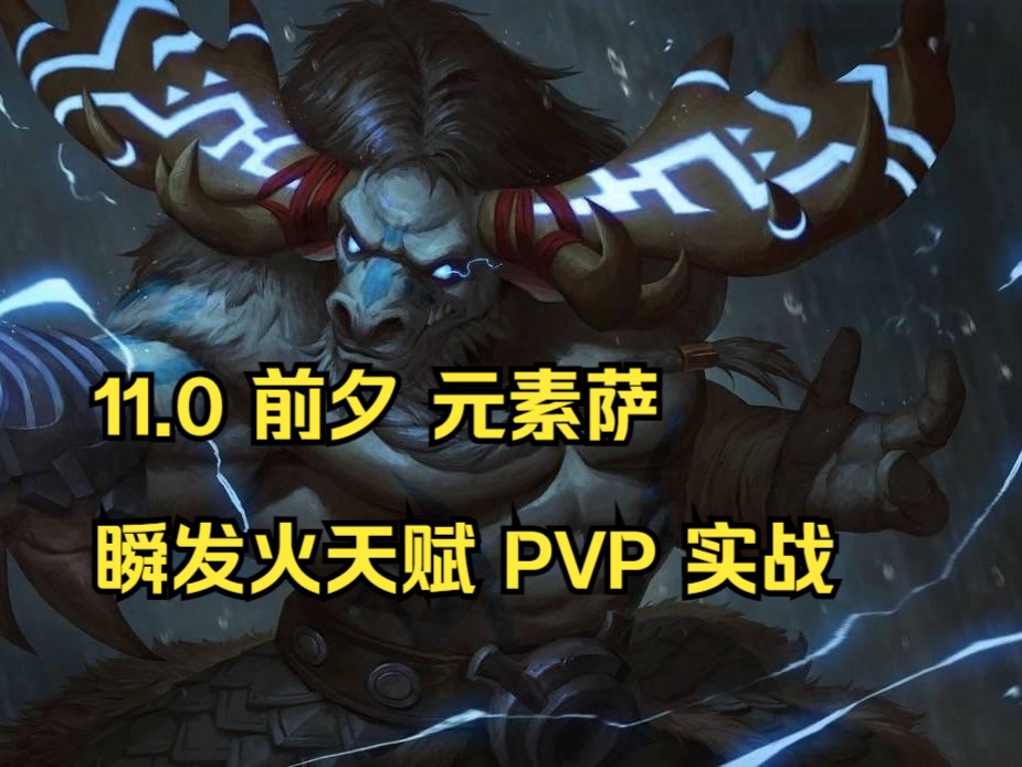 元素萨(瞬发火天赋)实战测试,天赋进化,伤害爆炸 | 11.0 前夕 魔兽世界 ...