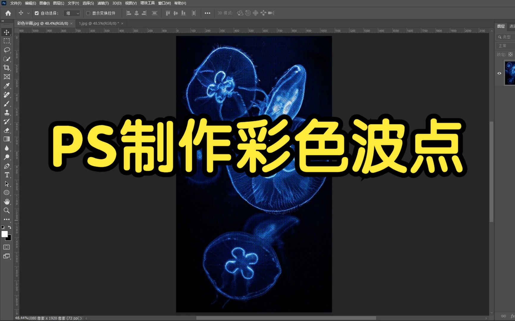 PS教程:如何制作彩色波点效果,提升画面质感?