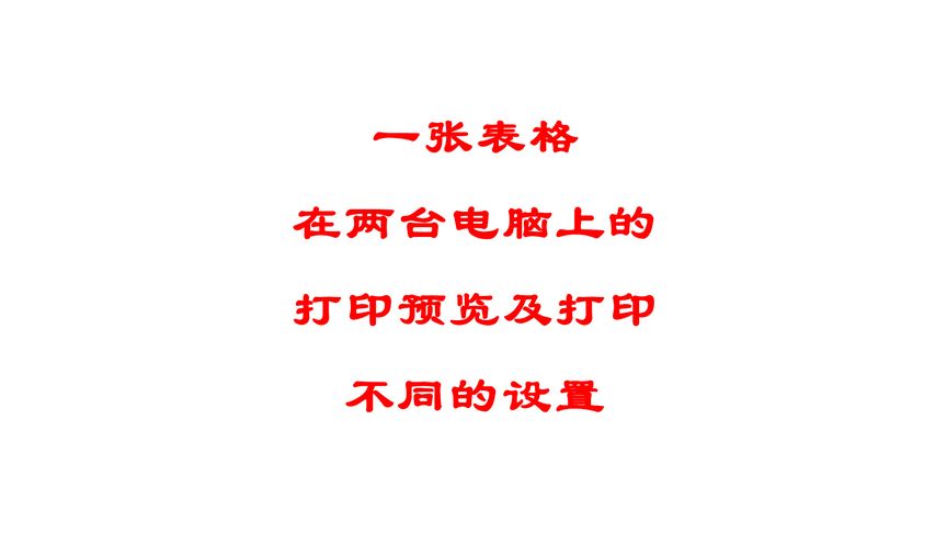 一张表格在不同电脑显示不同,该如何解决?