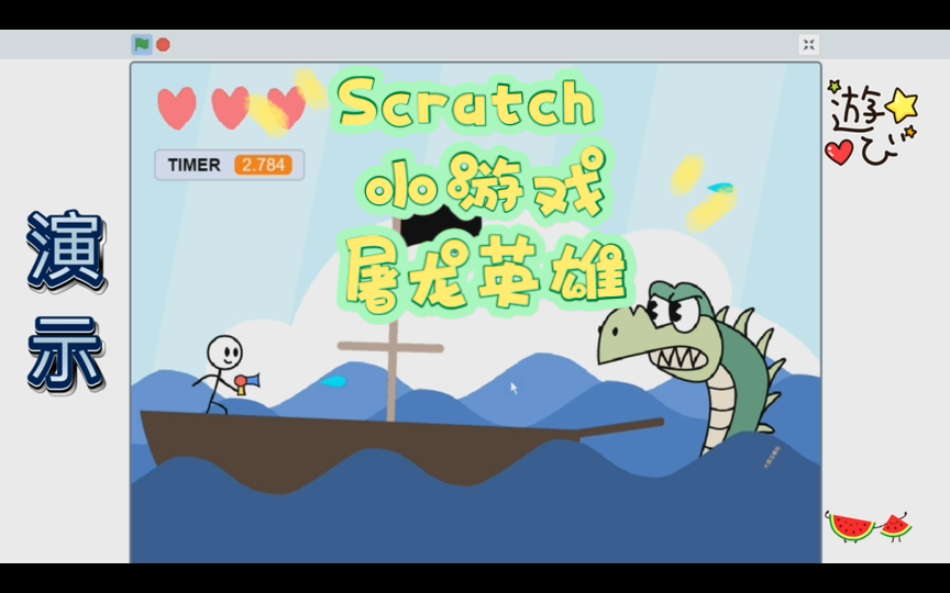 Scratch编程 小游戏 屠龙英雄 (附程序)