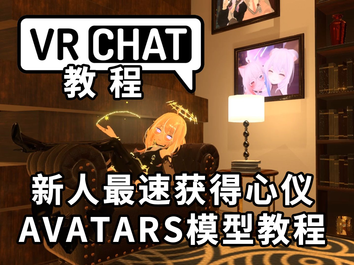 VRchat教程《萌新如何快速获得好看的模型》