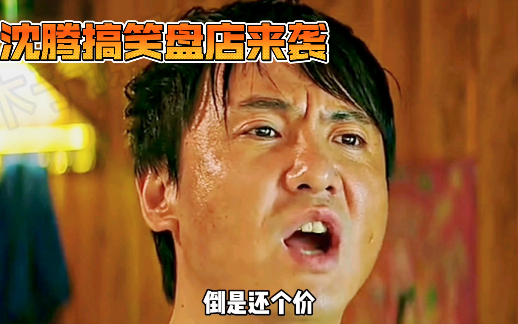 沈腾告诉你,什么叫讨价还价!