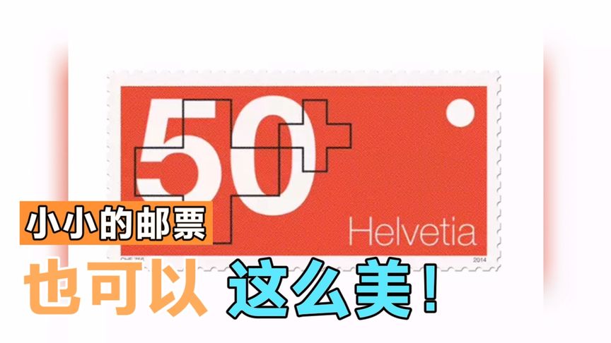 小小的邮票,也可以设计得这么美!