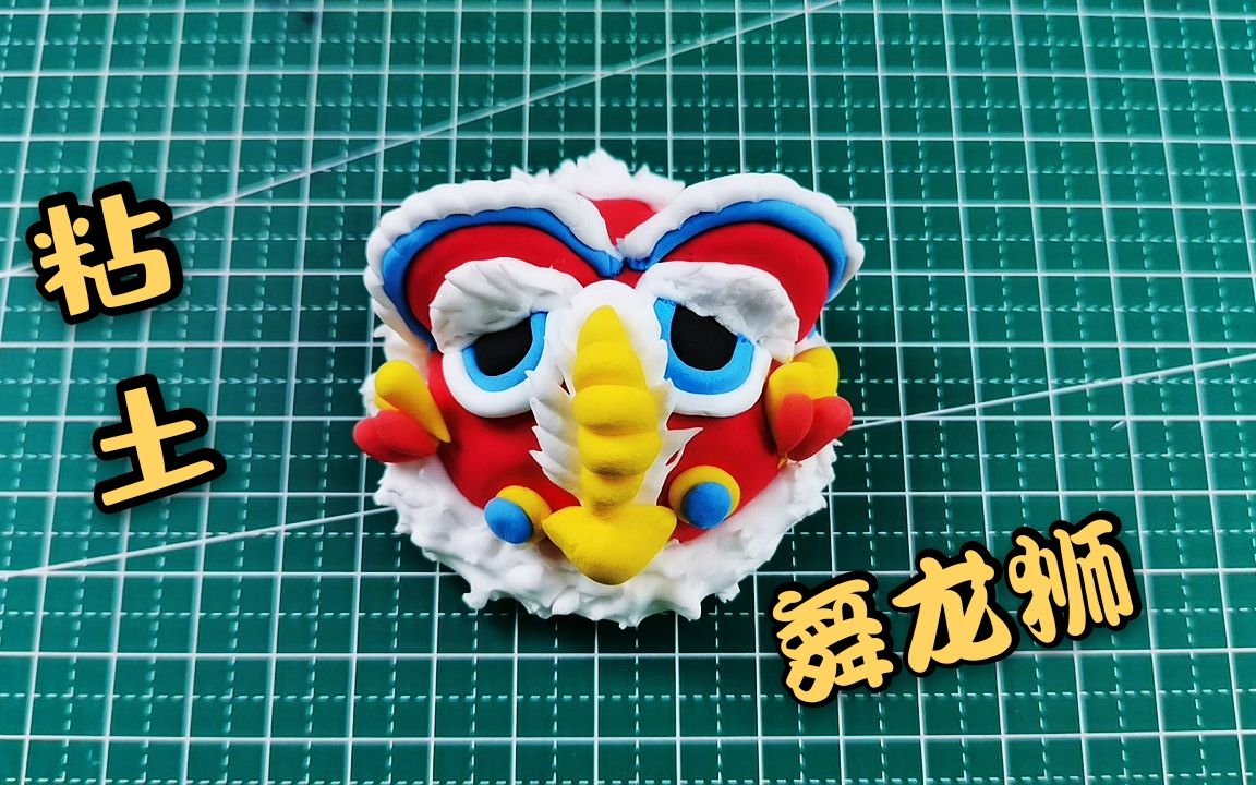 粘土手工:新年要到了,我们来捏一个《舞龙狮头》粘到墙上超喜庆
