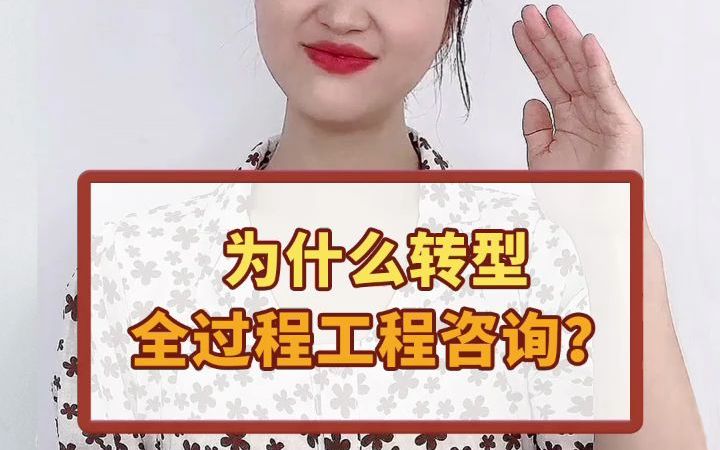 为什么转型全过程工程咨询?