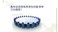 让学生愉快地学习数学