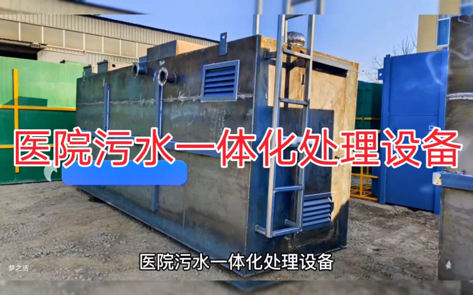 医院污水一体化处理设备是一种医院用一体化污水处理设备,可用于...