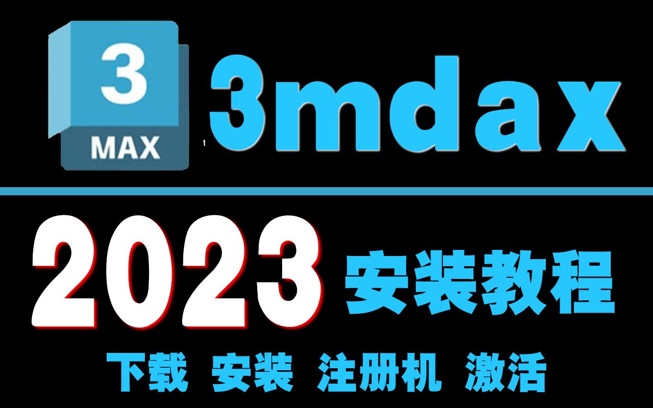 3dmax安装步骤 新手安装软件基础教程(评论区附全版本安装包)