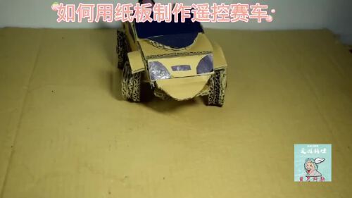 如何用纸板制作遥控赛车科学类玩具制作幼儿简单科技小制作我爱发明...
