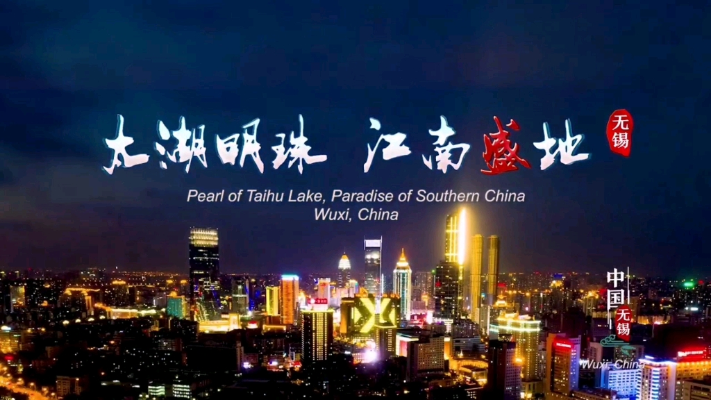 倒放无锡旅游宣传片