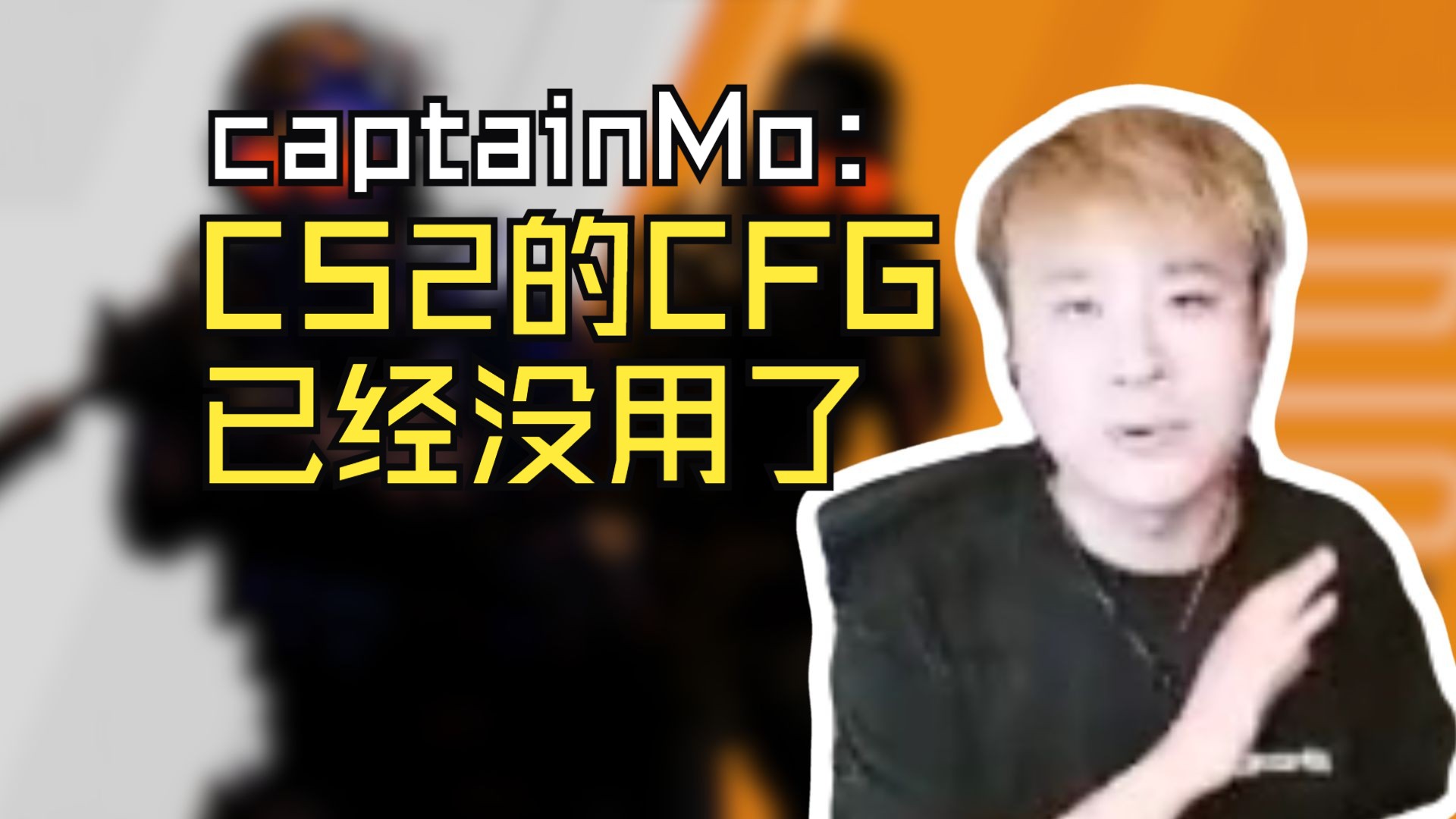 captainMo聊CS2的CFG:可以说没用了,主要用于复制自己的设置,翻看...
