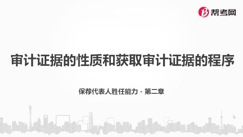 帮考网|证券保荐代表人胜任能力资格考试|审计证据的性质