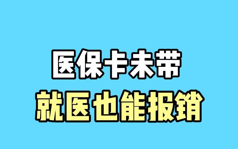 医保卡未带就医也能报销