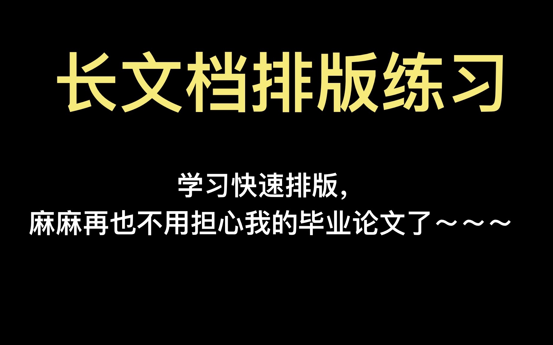 长文档排版练习-快速排版,再也不用熬夜肝毕业论文了