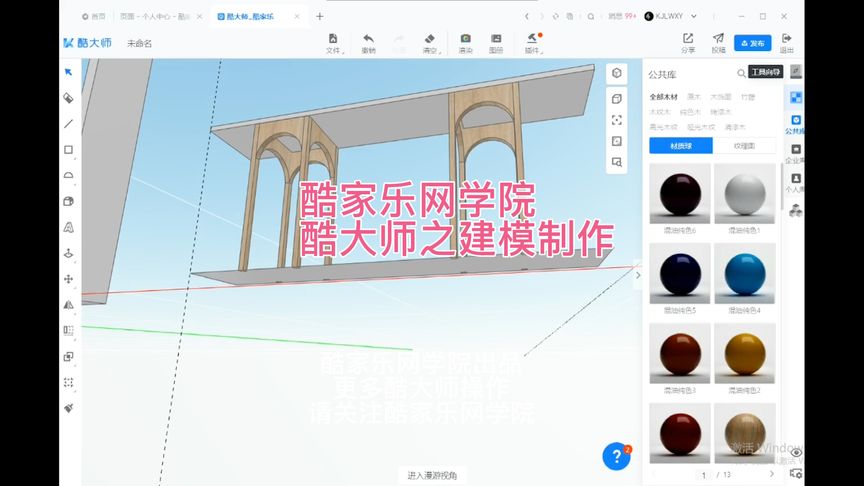 酷家乐网学院 酷大师建模制作