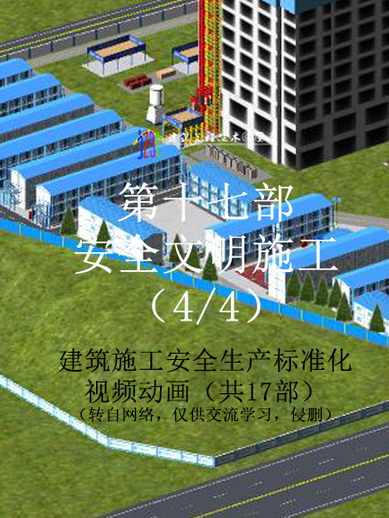 十七、文明施工(4/4)安全生产标准化