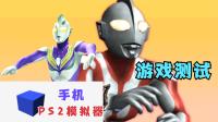手机PS2模拟器:教你如何使用免费的PS2模拟器。