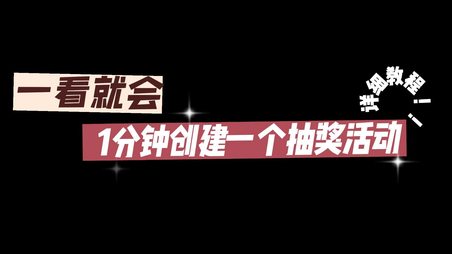 零基础一看就会!1分钟创建一个抽奖活动的详细教程来了