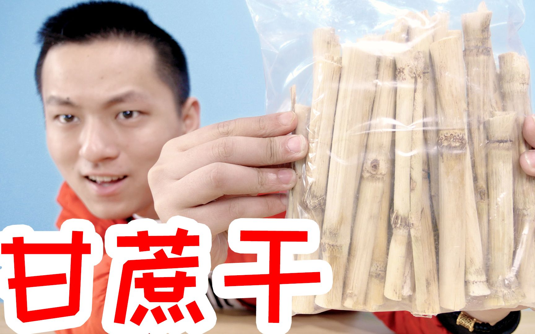 你最想不到的水果干甘蔗干!硬如木头吃着是什么感觉