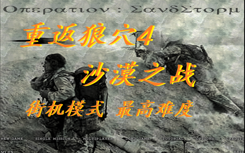 【重返狼穴4沙漠之战】全关最高难度街机模式实况解说