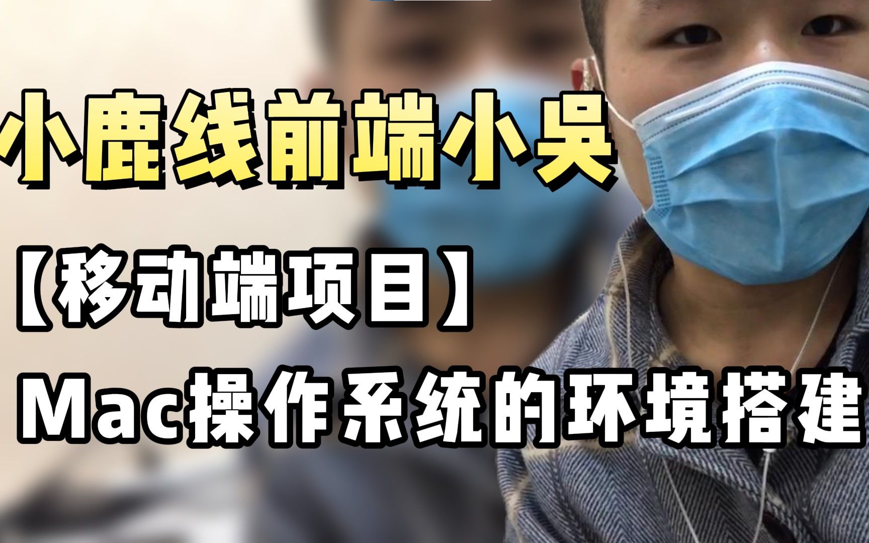 学编程第30天【移动端项目】 Mac 操作系统的环境搭建