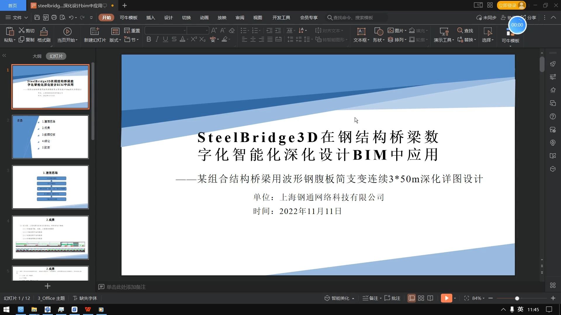 SteelBridge3D在钢结构桥梁数字化智能化深化设计BIM中应用-波形钢...