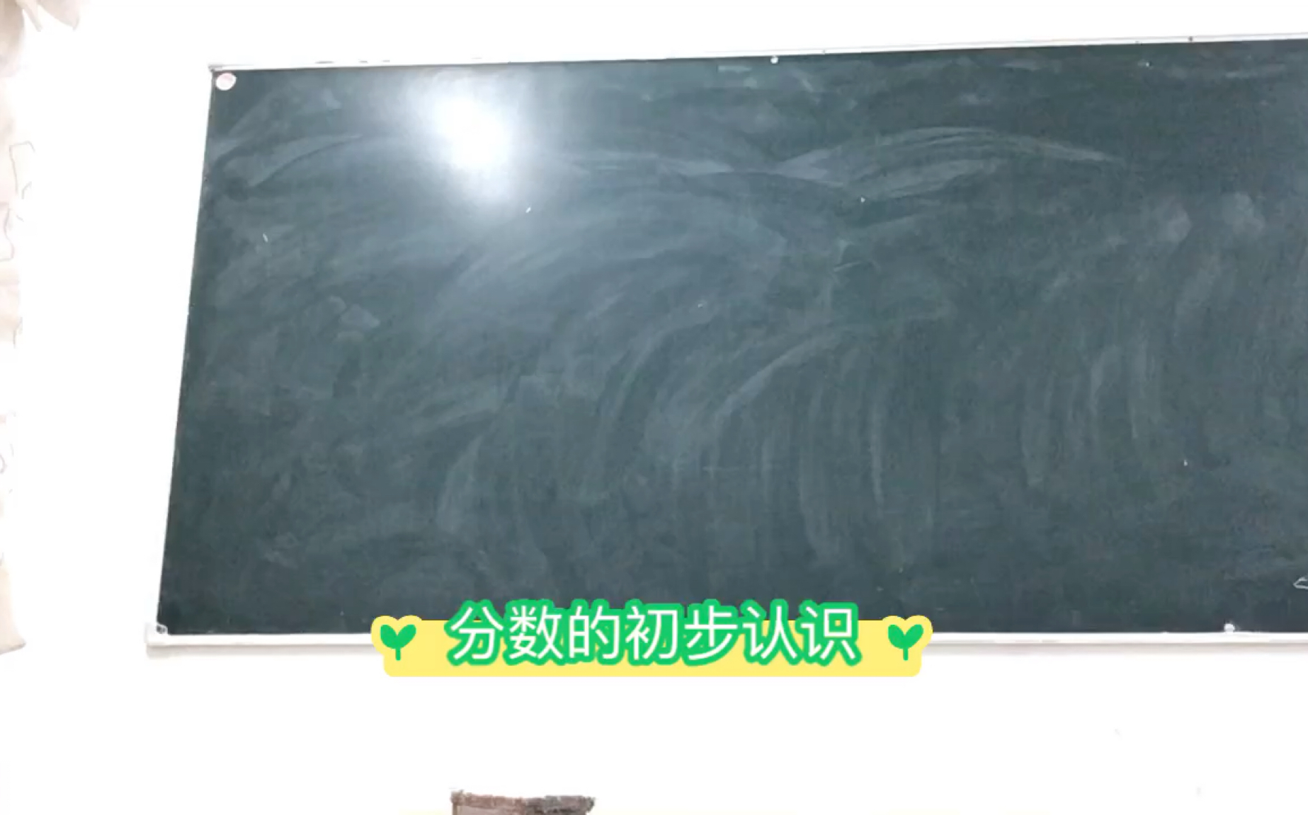 小学数学-分数的初步认识