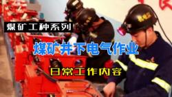 煤矿工种系列——煤矿井下电气作业