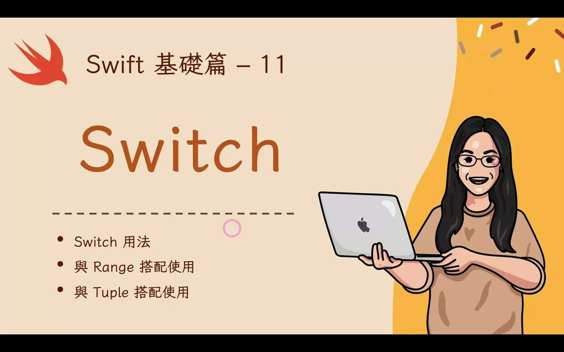11-流程控制「Switch」 - Swift 新手入門