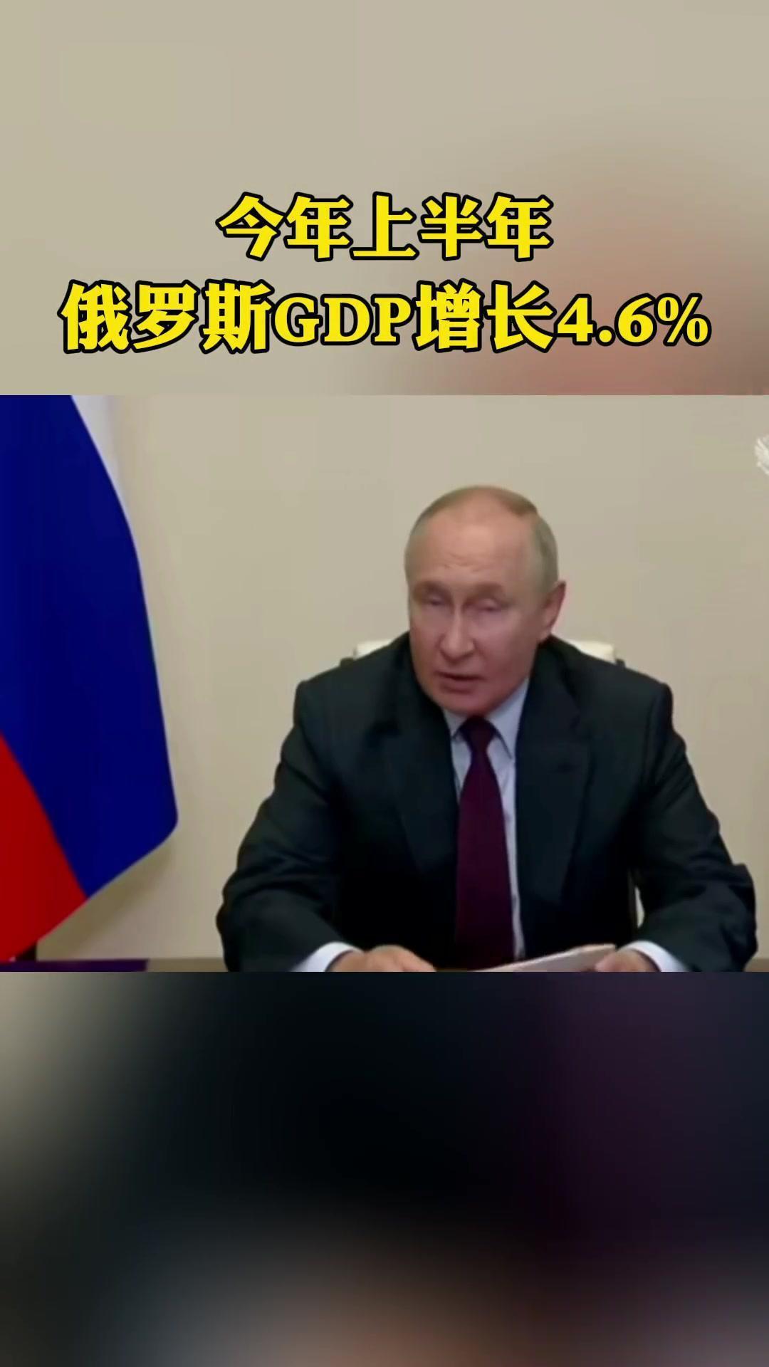 据新华社报道,俄罗斯总统普京26日介绍,俄罗斯2024年上半年国内生产...