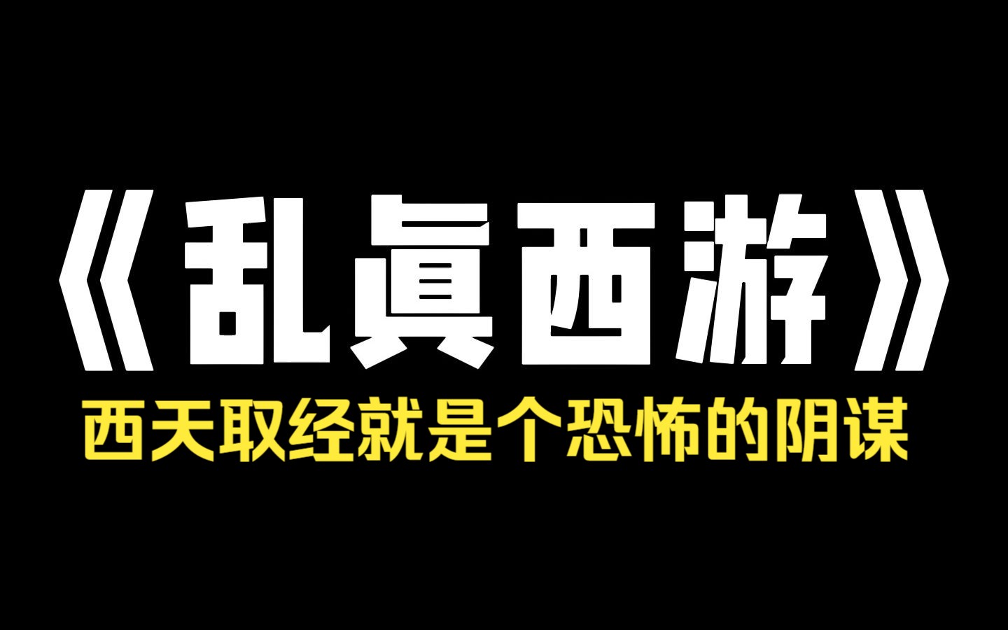小说推荐~《乱真西游》那天我问师父!唐僧师徒取回的真的是真经吗?...