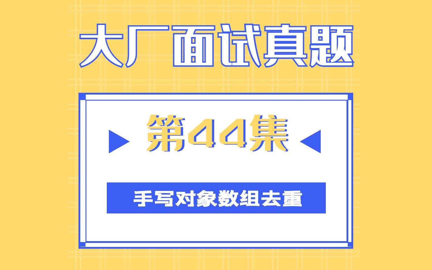 44.手写对象数组去重