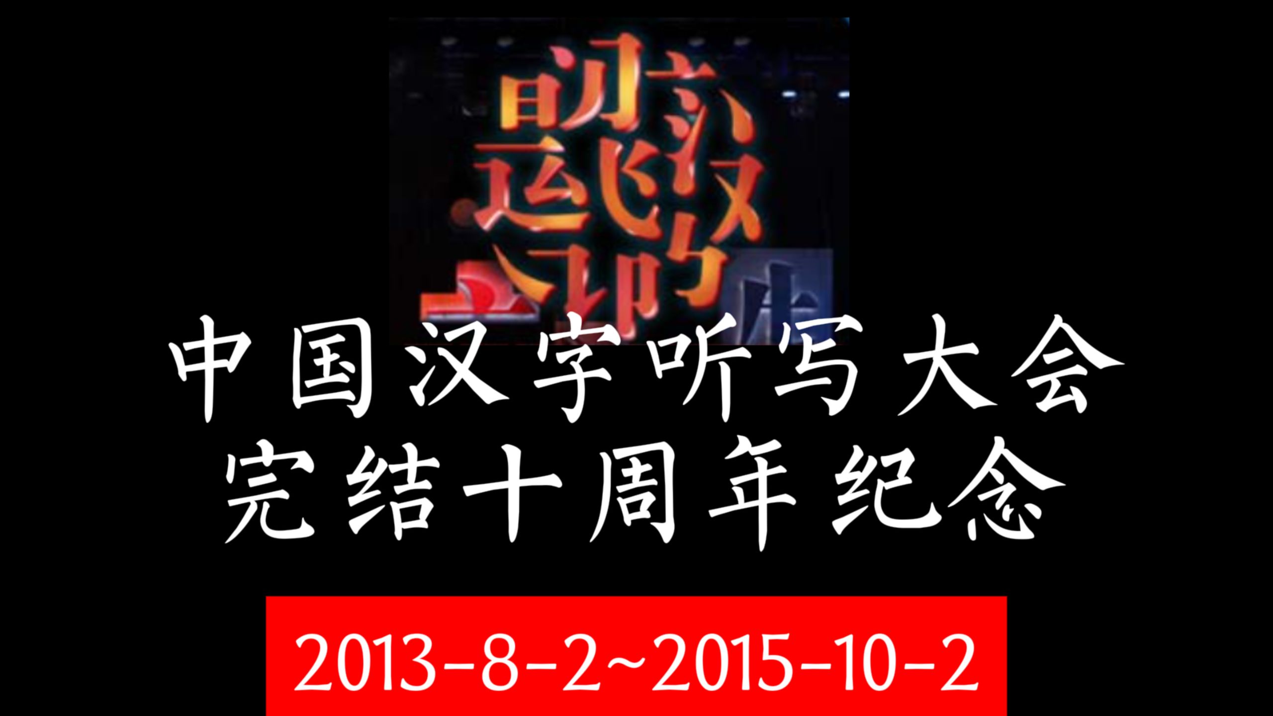 用《相思成语》纪念中国汉字听写大会完结十周年,那些夏天的汉字...