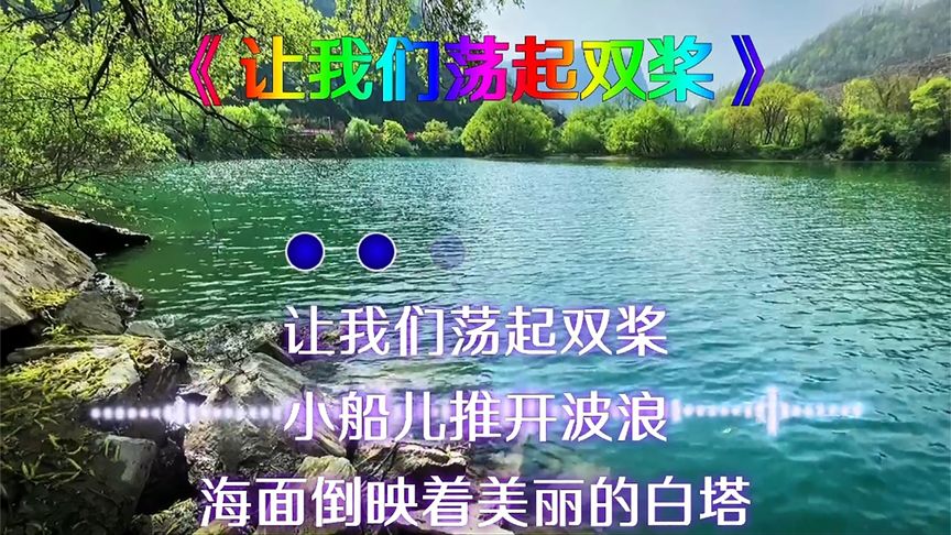 经典童声合唱《让我们荡起双桨》，天籁之音，百听不厌！