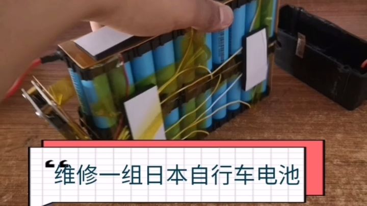 锂电池电动车跑不远维修全过程,容量增加三分之一多跑20公里