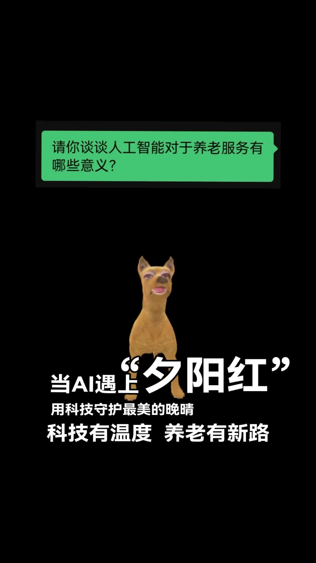 当AI遇上“夕阳红”,用科技守护最美的晚晴, 科技有温度,养老有新路。 ...