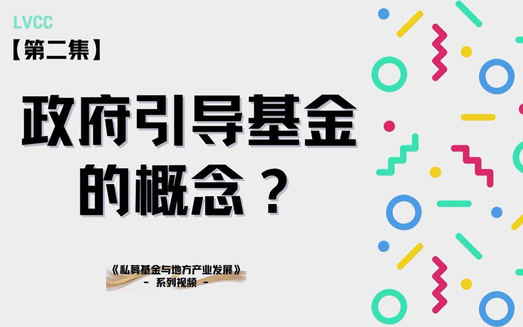 【基金小课堂】第二集-政府引导基金的概念?